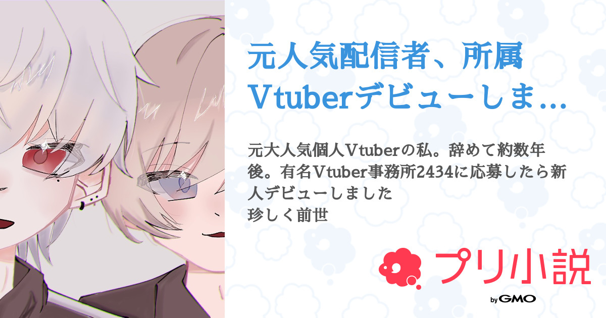 元人気配信者、所属Vtuberデビューしました！ - 全17話 【連載中】（まぁほ。さんの夢小説） | 無料スマホ夢小説ならプリ小説 byGMO